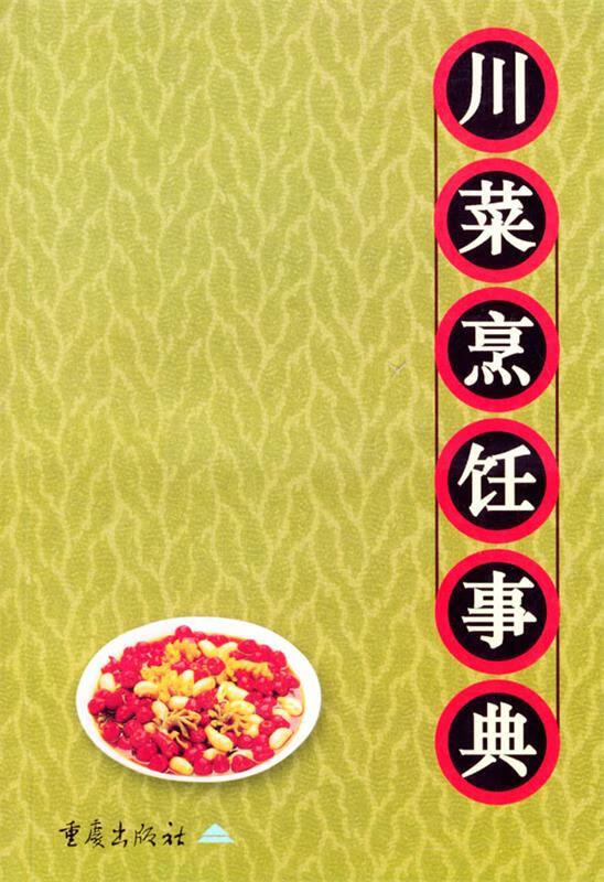 川菜烹饪事典 李新 主编 重庆出版社