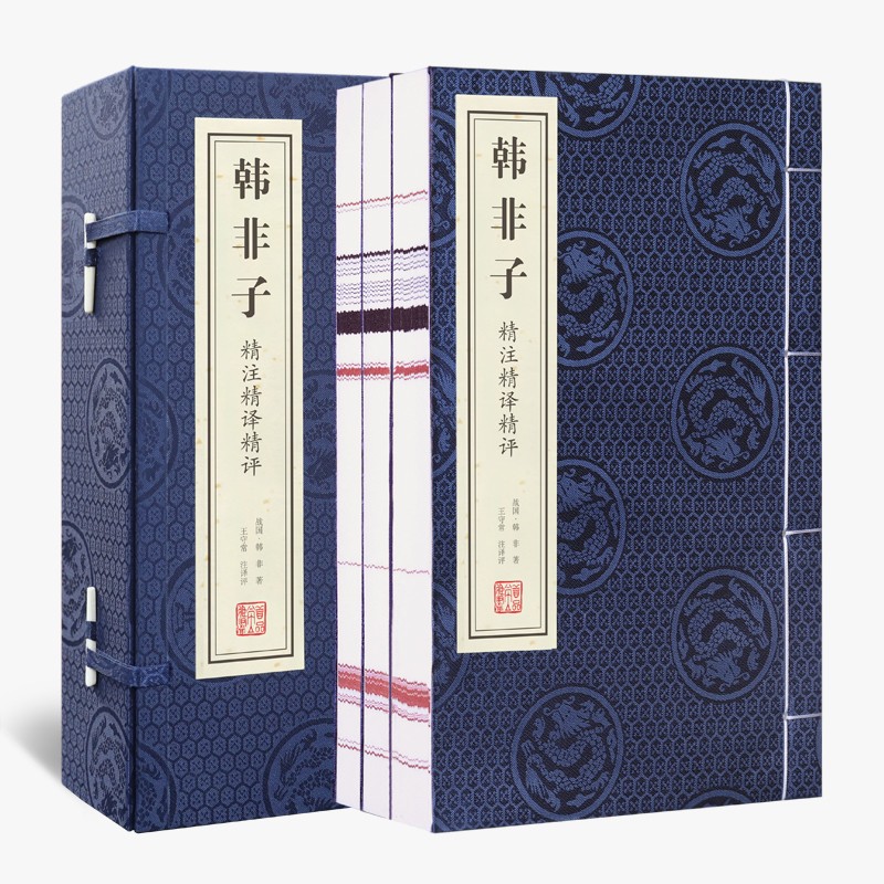 可选【出版社直发】国学经典全套 精注精译精评文库道德经素书吕氏春秋宣纸线装收藏 线装书局 善品堂藏书 韩非子 精注精译精评