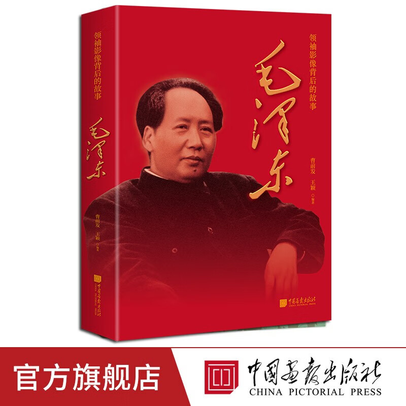 毛泽东插图珍藏版400幅图416页画册以毛泽东政治生涯为主线看中国革命气势恢宏的历程中国画报出版社官方