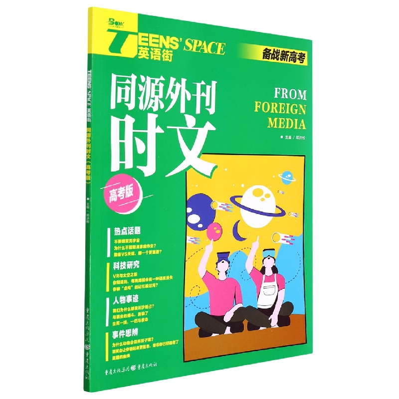同源外刊时文(高考版备战新高考)/TEENS'SP
