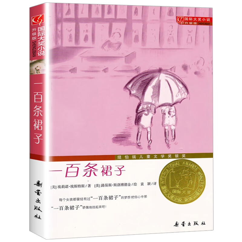 国际大奖小说傻狗温迪克+桥下一家人+五毛钱愿望+外公是樱桃树+魔法箱+塔克郊外+屋顶小孩+女水手日记+菲斯秘 【升级版】一百条裙子