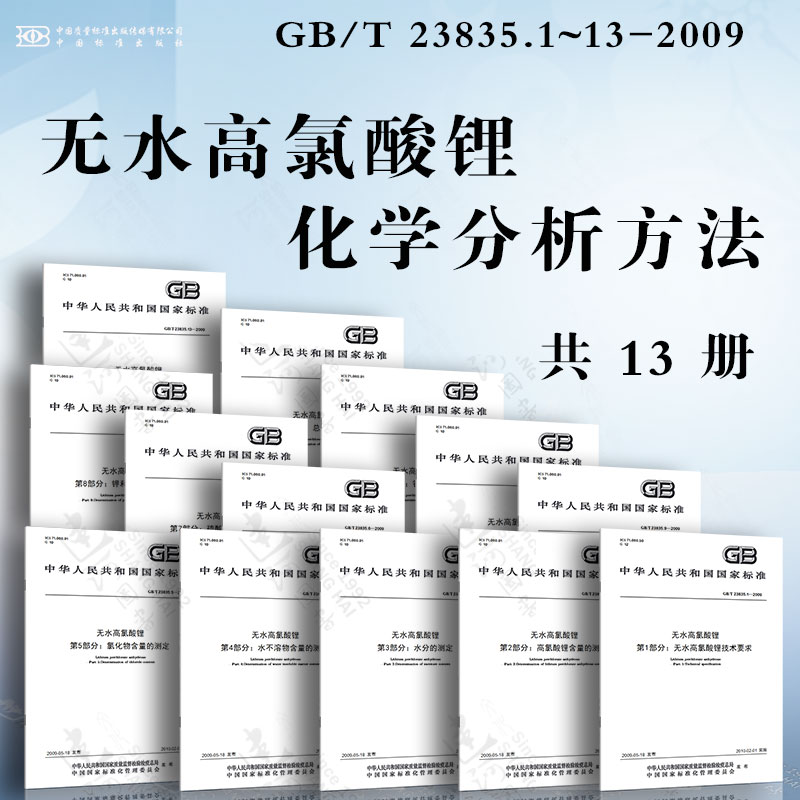 无水高氯酸锂化学分析方法GB/T23835.1~13-2009