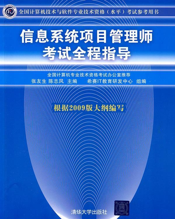 信息系统项目管理师考试全程指导 张友生,陈志风主编【书】