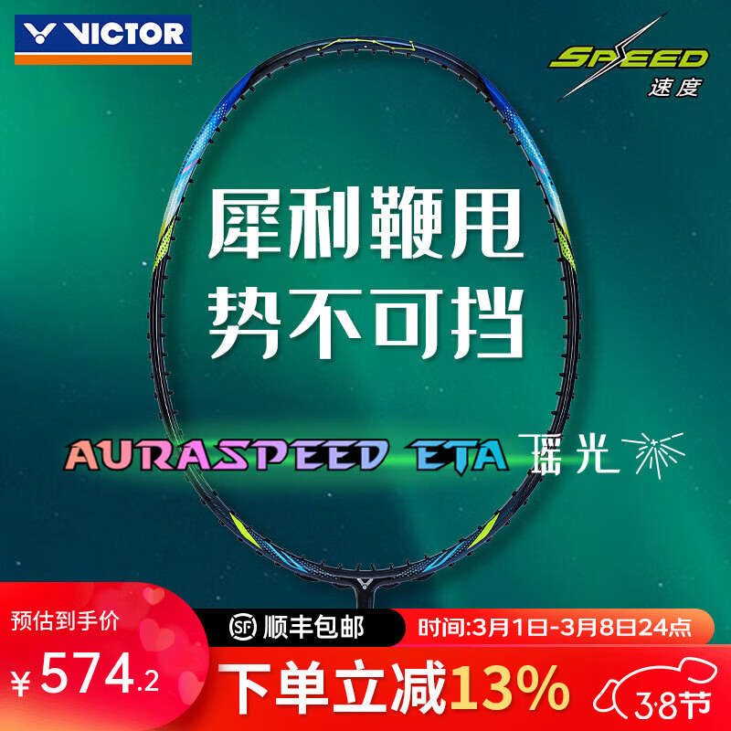 AURASPEED ETA瑶光 神速瑶光 神速ETA ARS瑶光 ARSETA AURASPEEDETA瑶光 羽毛球装备哪里买 中羽在线