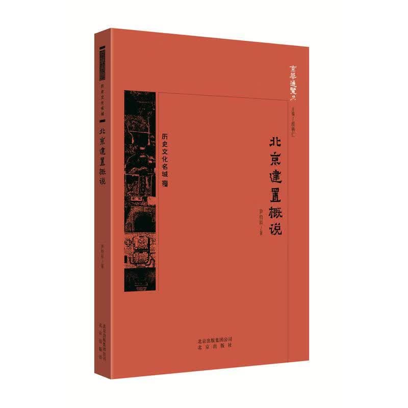 京华通览·北京建置概说