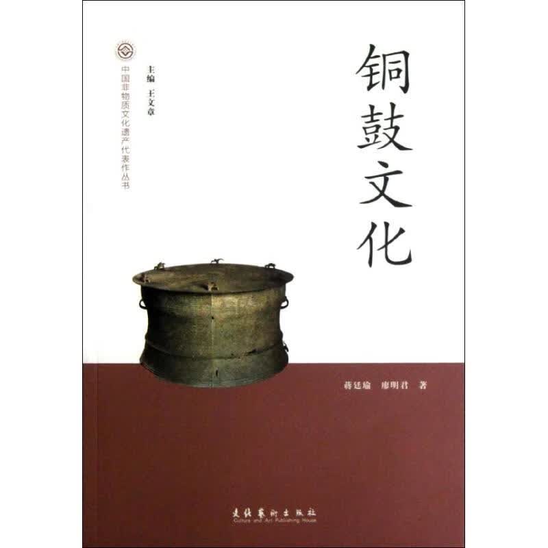 铜鼓文化 蒋廷瑜//廖明君 音乐/提琴