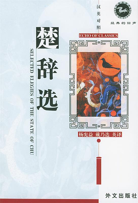 楚辞选 Selected Elegies of the State of Chu （战国）