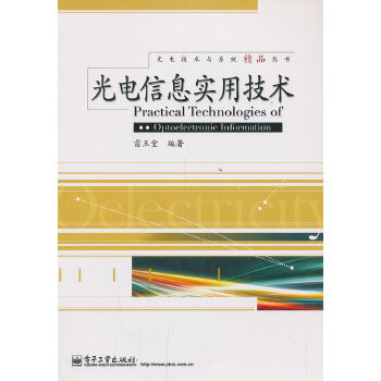 光电信息实用技术 雷玉堂著【书】