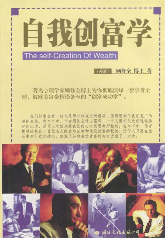 自我创富学 顾修全 著 国际文化出版社 9787801055989