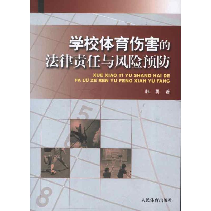 学校体育伤害的法律责任与风险预防