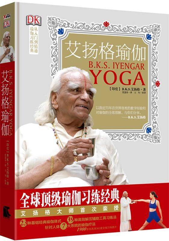 艾扬格瑜伽精准习练指南 (印)艾扬格 著,莫慧春 译【书】
