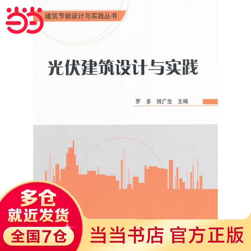 光伏建筑设计与实践