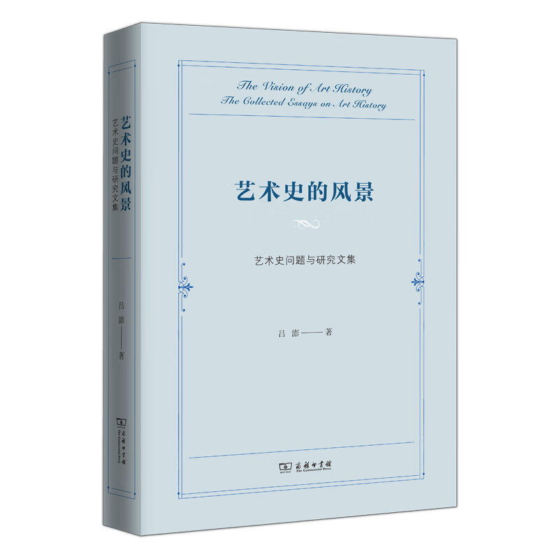 艺术史的风景——艺术史问题与研究文集