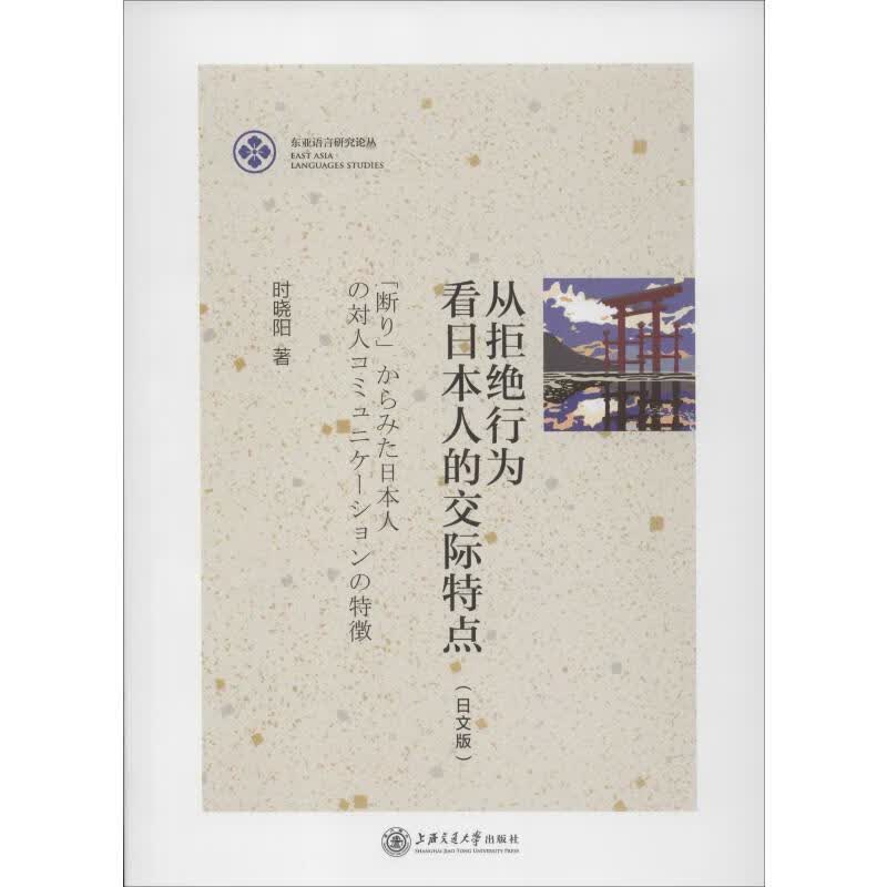 从拒绝行为看日本人的交际特点(日文版) 时晓阳 励志与成功/行业成功指南