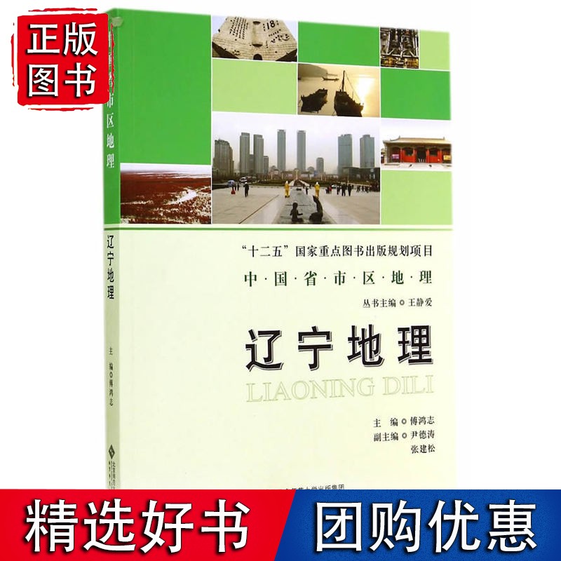 中国省市区地理丛书:辽宁地理