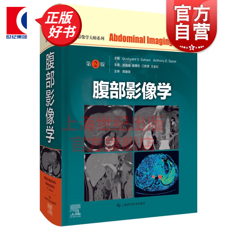 腹部影像学 精装第二版 影像学大师系列 上海科学技术出版社