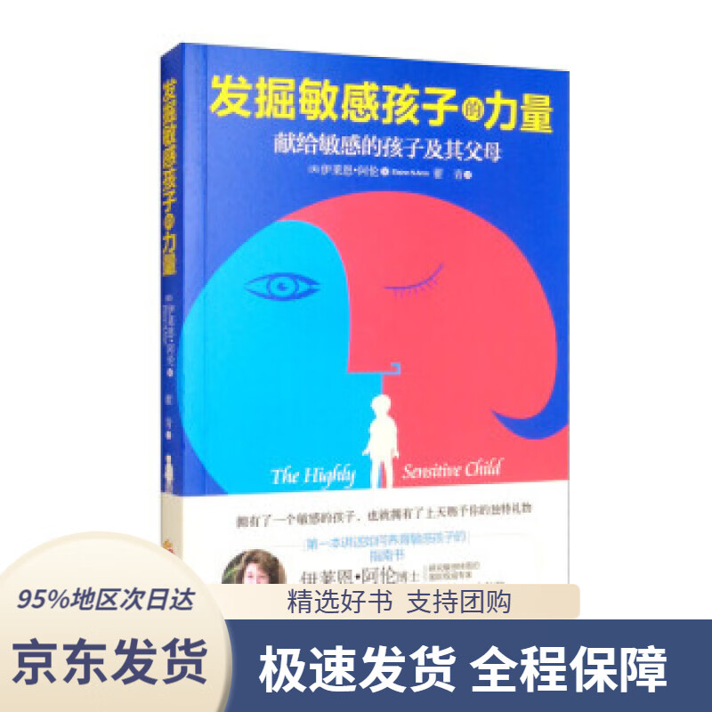 【 京东配送 支持团购】发掘敏感孩子的力量 [美]伊莱思·阿伦（ElaineN.Aron）著,翟青 译 华夏出版社