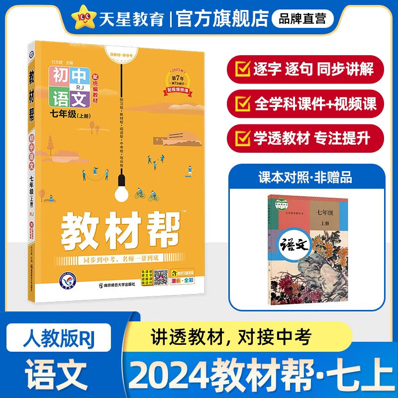 【科目自选】初中教材帮七年级上下册 人教版教材解读漫画全彩同步教材全解辅导书初一上册语文讲解练习 七年级上册语文 人教版 定价：41.9