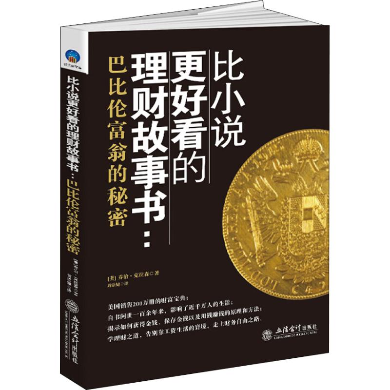 比小说更好看的理财故事书 巴比伦富翁的秘密