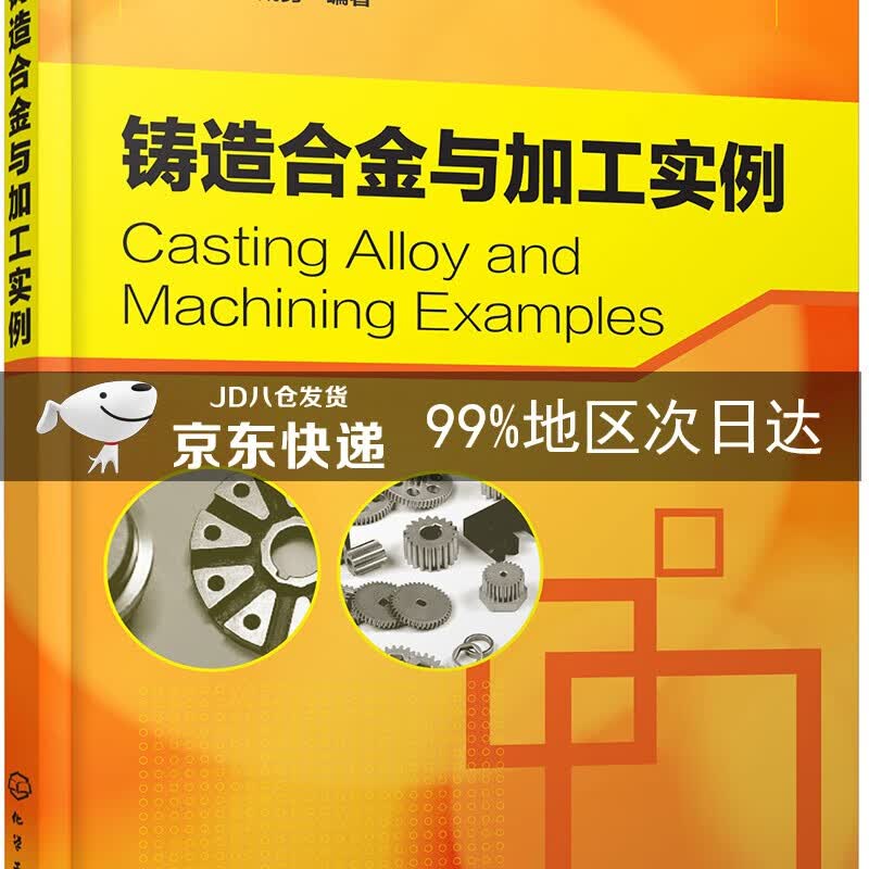 铸造合金与加工实例