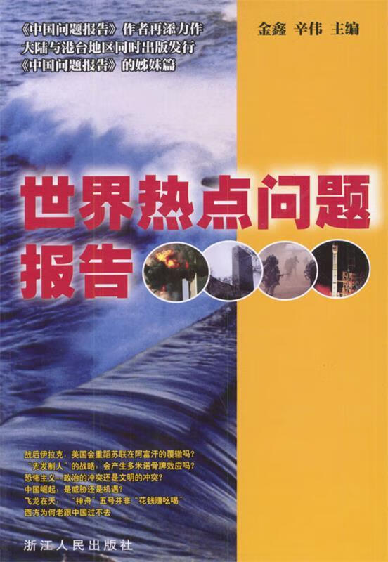 世界热点问题报告【好书，下单速发】