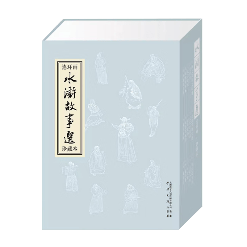 水浒故事选 连环画小人书 50开平装 全15册+附录1册 增补本 中国古典名著 一版一印 学林出版社