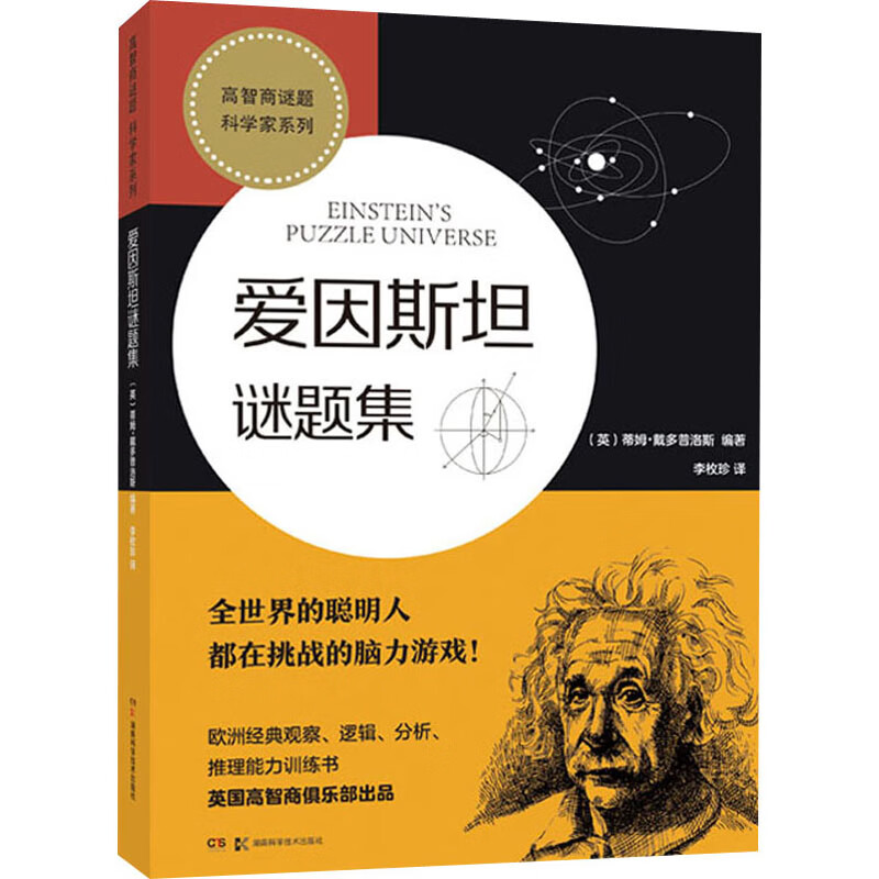 爱因斯坦谜题集