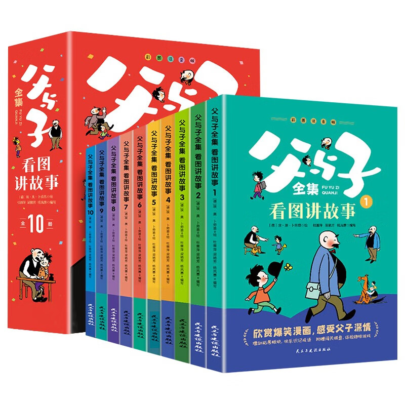 父与子全集：看图讲故事全10册彩图注音版儿童漫画幽默搞笑故事书