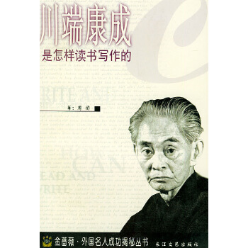 川端康成是怎样读书写作的 周阅