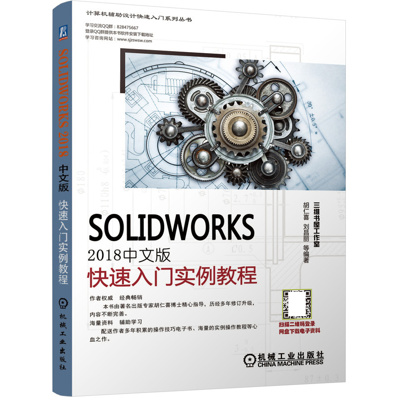 SolidWorks2018中文版快速入门实例教程 胡仁喜、刘昌丽等计算机辅助设计 草图编辑 拔模抽壳倒角旋转切除拉伸切除机械工业出版社