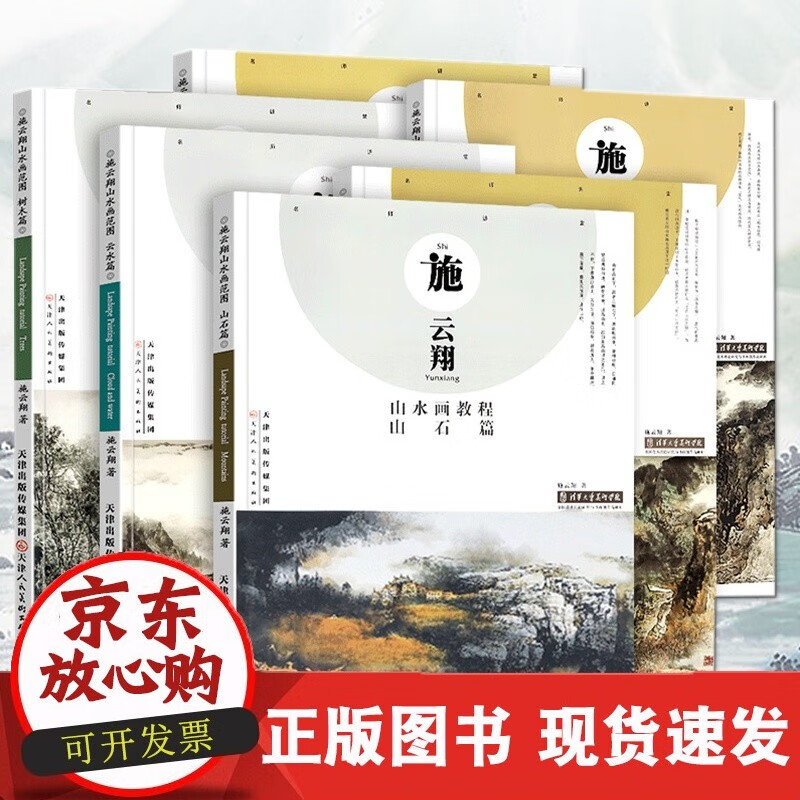 C 现货速发 施云翔山水集 全6册 云水山石树木水墨浅绛彩墨写生绘画步骤详解书籍画集青绿山水画技法讲座 天