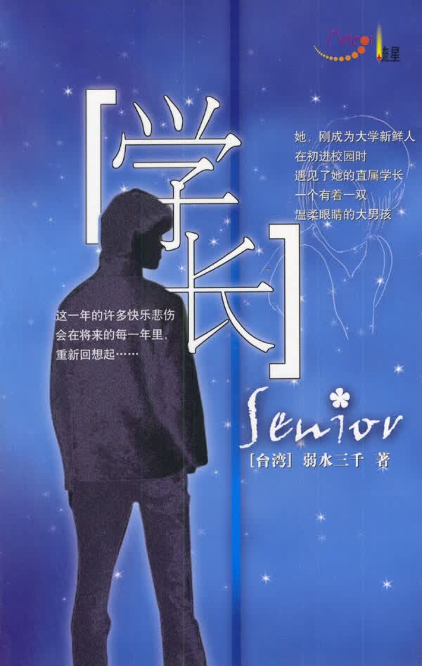 学长 弱水三千 著