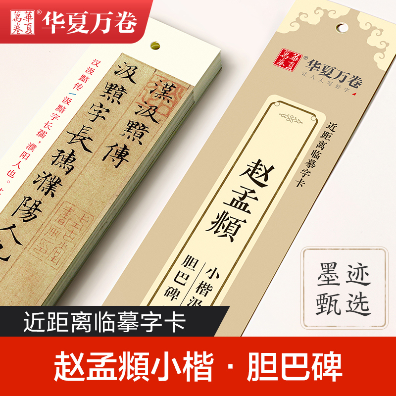 华夏万卷 近距离临摹字卡 赵孟頫小楷汲黯传 胆巴碑(节选)  临摹楷书钢笔硬笔书法练字帖 学生初学者入门教程高清墨迹本