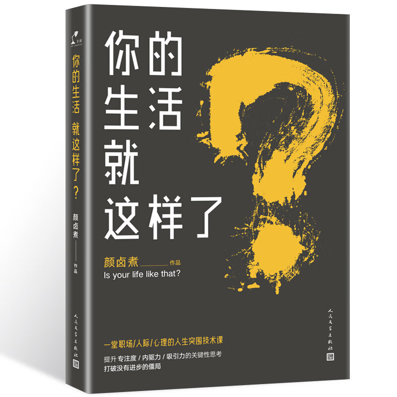 你的生活就这样了？