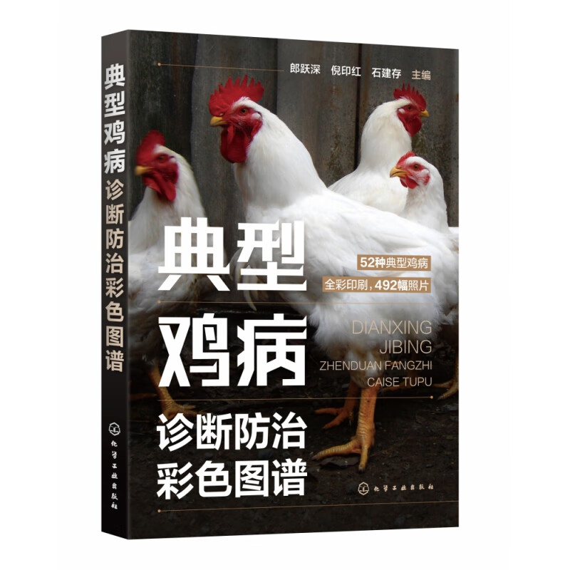 典型鸡病诊断防治彩色图谱