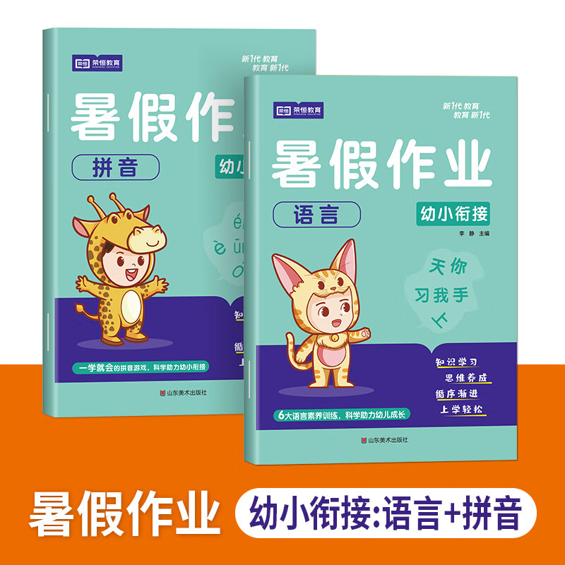 幼小衔接暑假作业学前班暑假衔接教材全套一日一练每日一练幼升小数学练习题拼音练习册语文专项训练幼儿园大班升一年级上册人教版 [全2册]拼音+语言