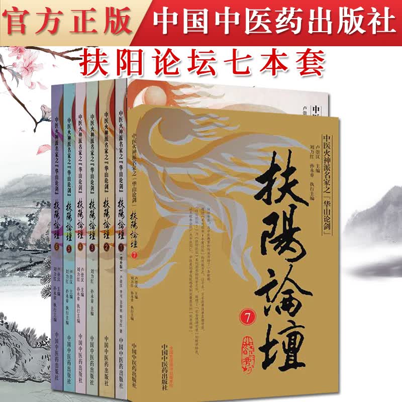 套装7本 中医火神派名家之华山论剑12345册+第6册第7册 扶阳论坛全集 扶阳学派系列中国中医药出版社