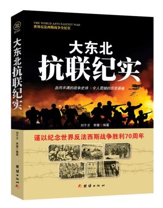 战争纪实 大东北抗联纪实【现货】