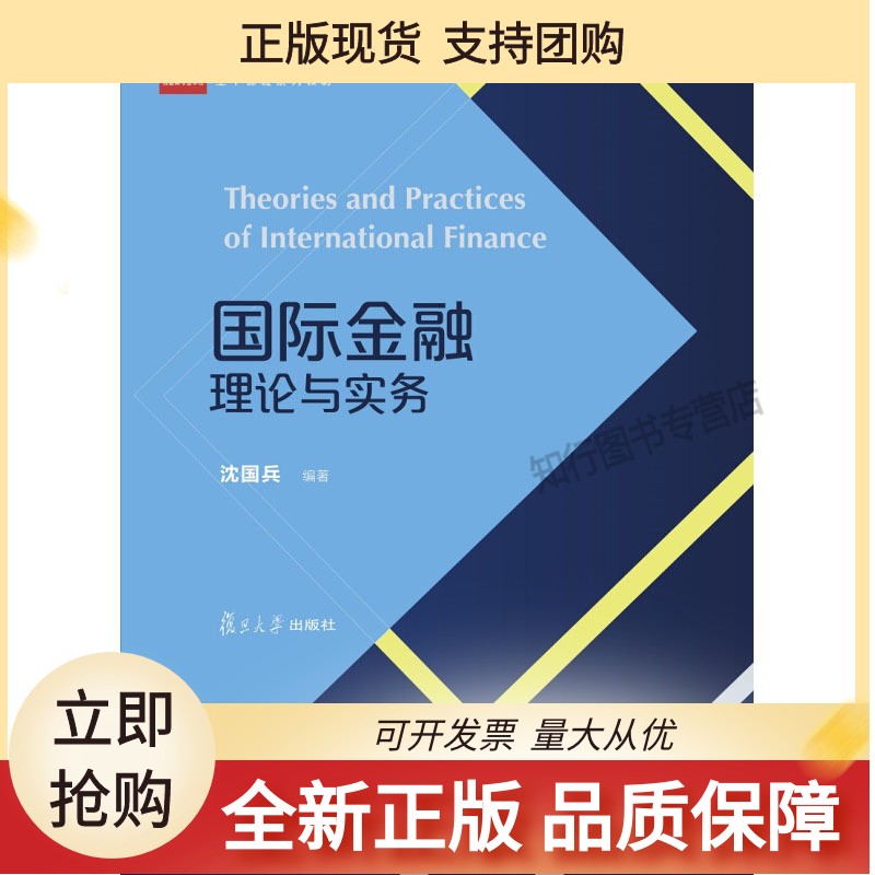金融理论与实务 沈国兵 复旦大学出版社 图书籍
