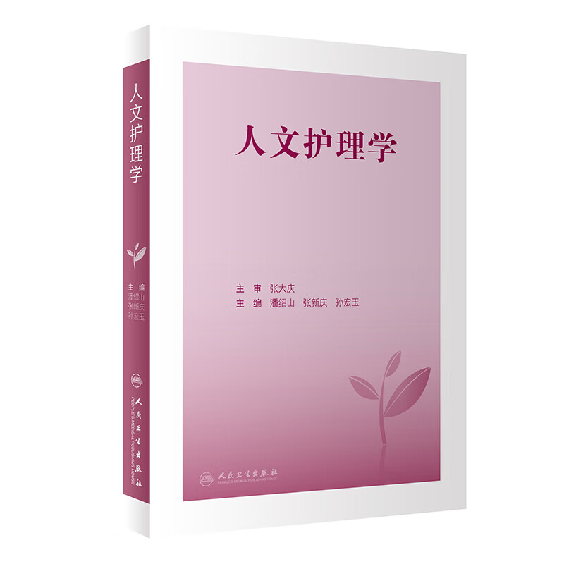 人文护理学 潘绍山 张新庆 孙宏玉主编 人文护理理论研究成果及方法 临床实践指导基本