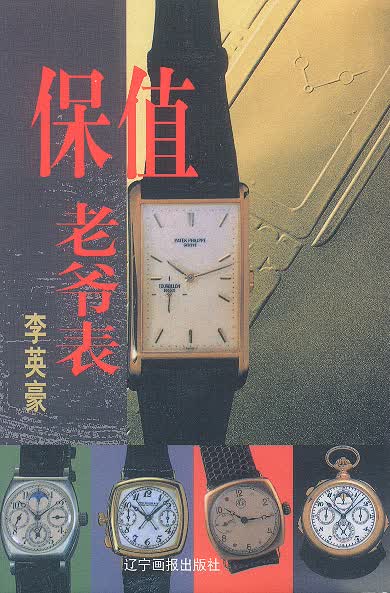 【书】保值老爷表