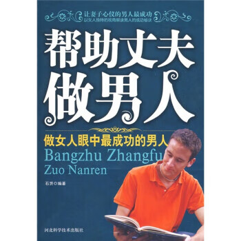 帮助丈夫做男人【好书，下单速发】