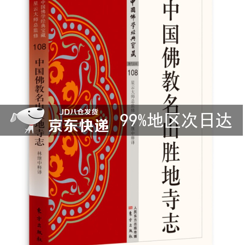 中国佛教名山胜地寺志