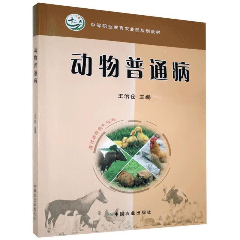 动物普通病【，放心购买】