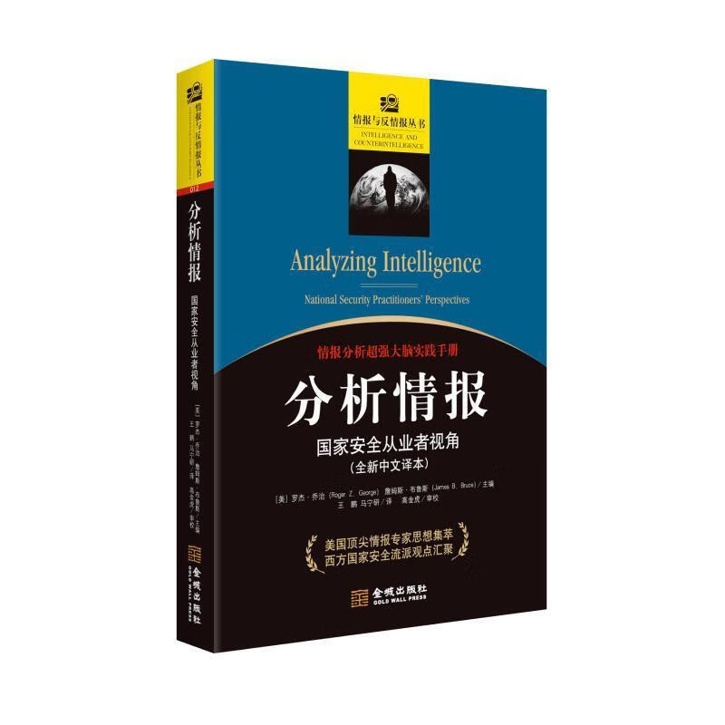 分析情报:国家安全从业者视角