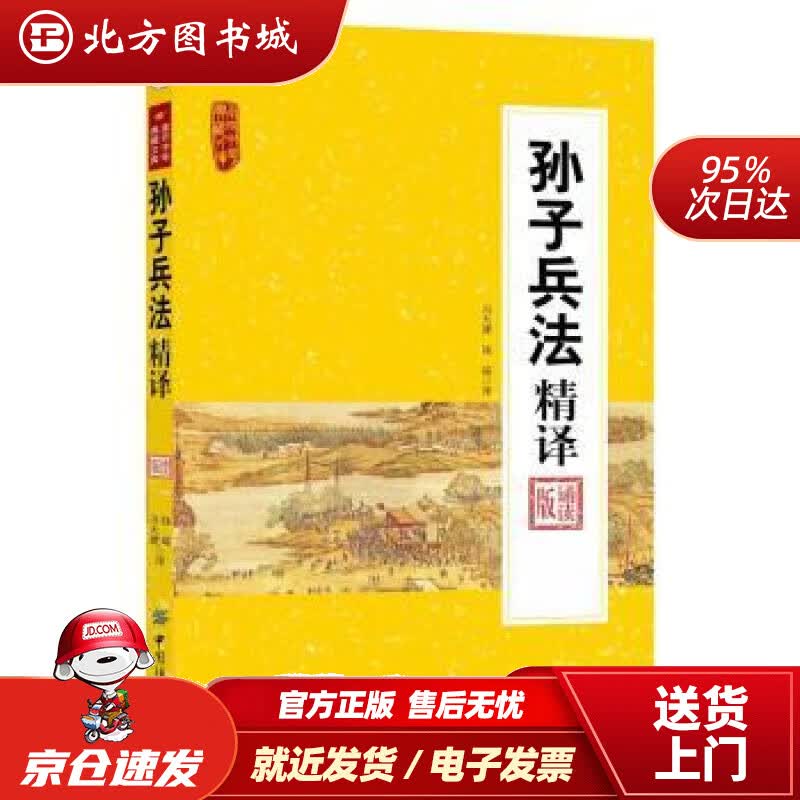 【现货】孙子兵法精译(诵读版)南开中华典藏文库 冯大建,钱瑶译 9787518027569 中国纺织出版社