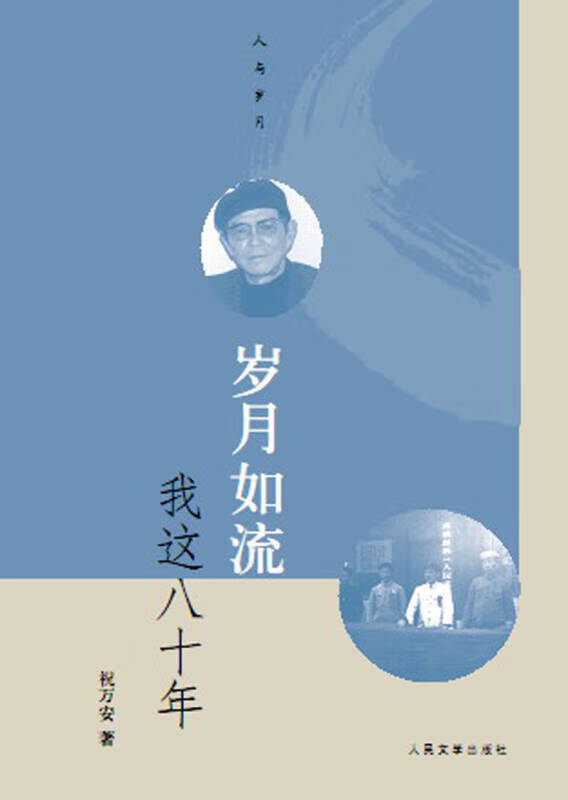 人与岁月丛书 岁月如流 我这八十年【精选】