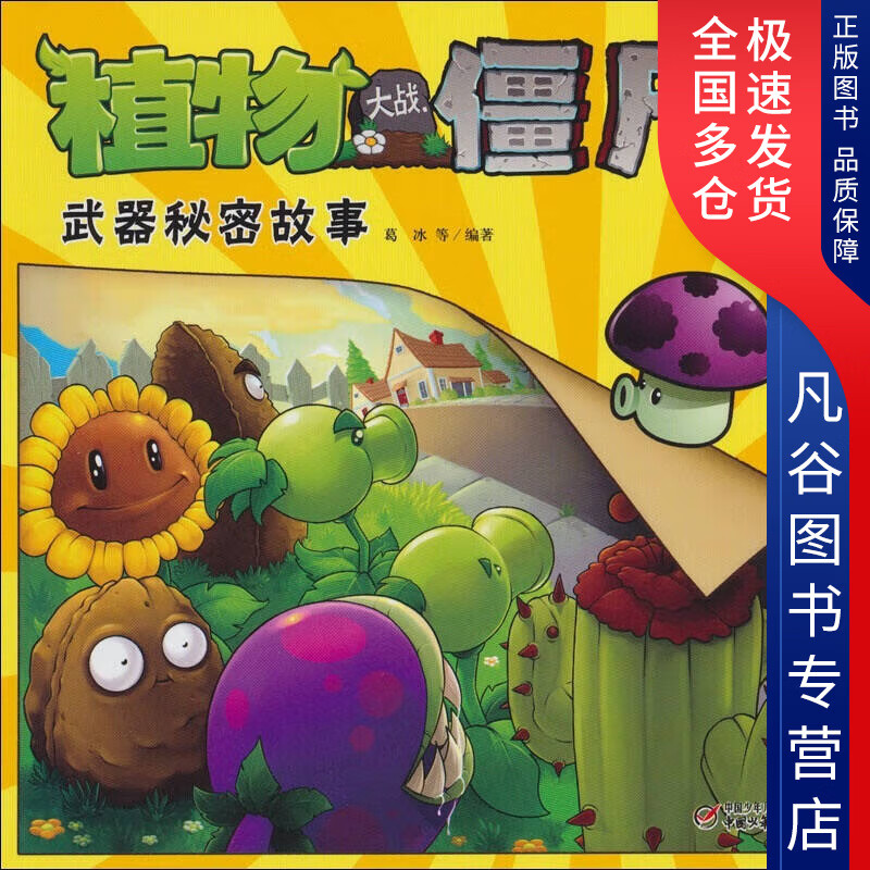 【书】植物大战僵尸 武器秘密故事（5）