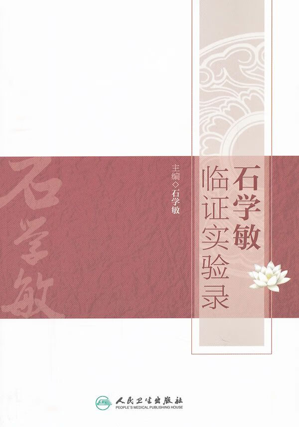 石学敏临证实验录