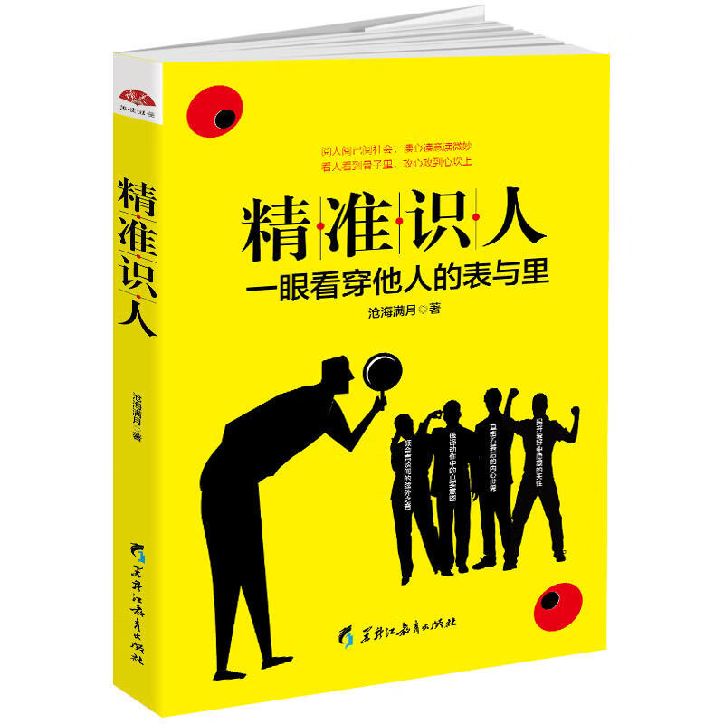 精准识人一眼看穿他人的表与里精准识人术微表情心理学入门基础书籍人际交往心理学人性社会行为心理学微动作恋爱情感读心术心理书
